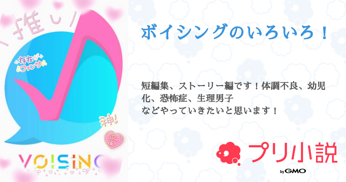 第11話：ありがとうございます！本編 （ボイシングのいろいろ！）｜無料スマホ夢小説ならプリ小説 Bygmo
